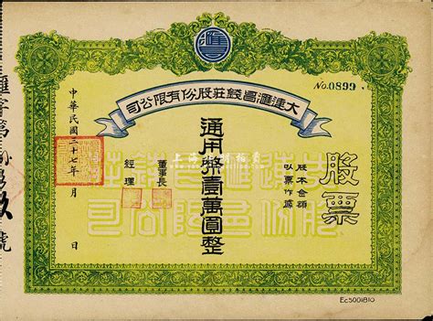民国三十七年（1948年）大连汇昌钱庄股份有限公司股票通用币壹万圆，解放区老股票，八五成新 嘉道有光·刘传道、徐海光先生收藏中国老股票与债券