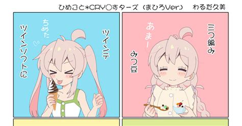 おにまい 「ひめごと＊cry すターズ まひろver」 わるだ久美のマンガ 漫画 おにまいお絵描き Pixiv