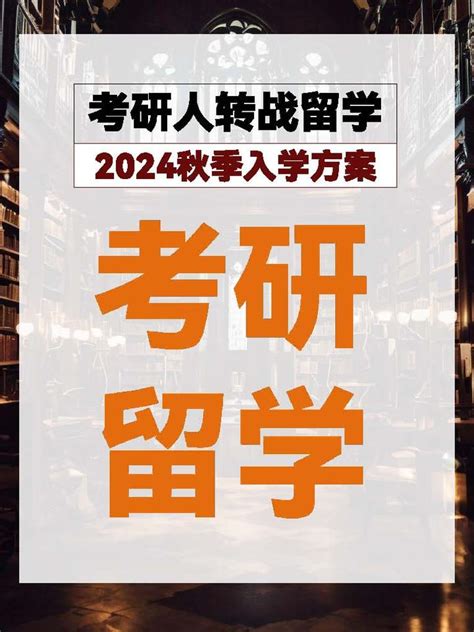 考研人现在开始准备留学，24秋季就可入学简明扼要一看就懂 知乎