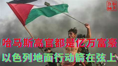哈以冲突哪一方媒体值得信任以色列地面进攻很快就要到来躺平叔聊巴以冲突 Youtube