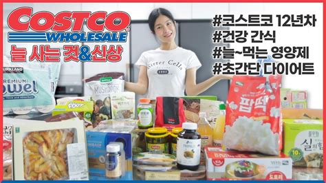 ️코스트코 무조건 믿고사는 찐템들 새롭게 발견한 잇템들 💙 Youtube