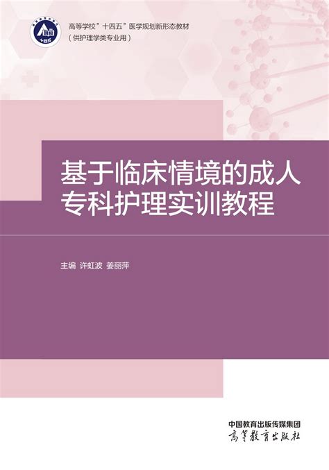 Abook 新形态教材网 基于临床情境的成人专科护理实训教程