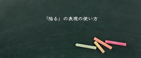 「陥る」とは？意味や使い方！例文や解釈 Meaning Book