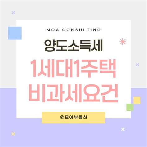주택취득시 양도소득세 1세대 1주택 비과세요건 및 세대분리기준 네이버 블로그