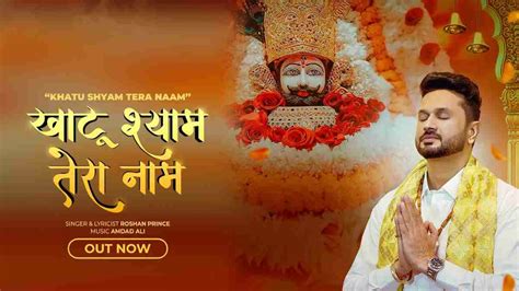 खाटू श्याम तेरा नाम Khatu Shyam Tera Naam Lyrics