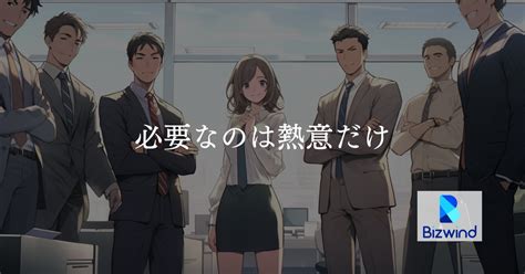 異業界歓迎！成長企業で0から仕組みを共に作りたい方募集！ 株式会社ビズウインドの人事の採用 Wantedly
