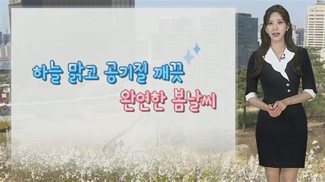 날씨 월요일 전국 맑고 따뜻큰 일교차 유의 연합뉴스tv Yonhapnewstv Youtube