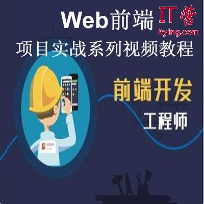 Web前端项目实战系列视频教程下载 IT营
