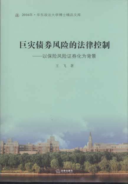 巨灾债券风险的法律控制