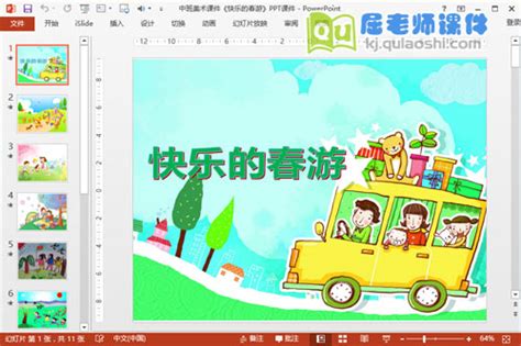 中班美术课件《快乐的春游》ppt课件下载屈老师课件网