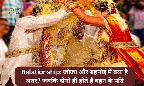 Relationship जीजा और बहनोई में क्या है अंतर जबकि दोनों ही होते हैं
