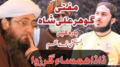 ڈاڈا گرزوا Mufti Gohar Ali Shah New Nazam Youtube