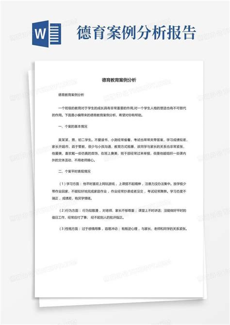 德育教育案例分析word模板下载编号lmaokddp熊猫办公