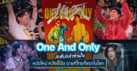 หวังอี้ป๋อ หนัง One And Only สเต็ปกล้าท้าฝัน หนังเต้น