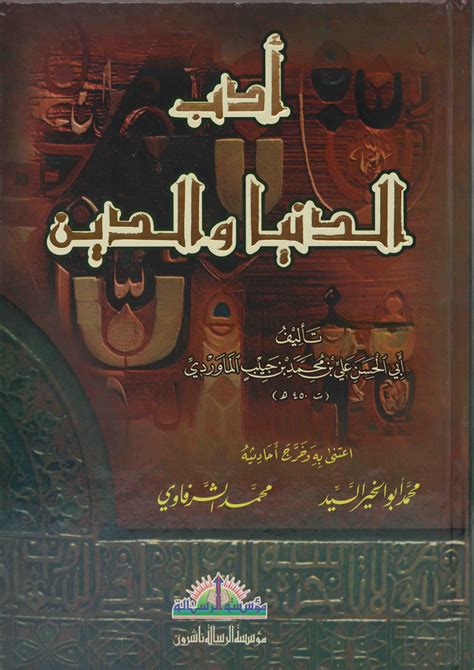أدب الدنيا والدين