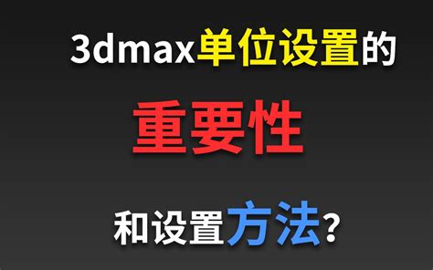 3dmax单位设置 知乎