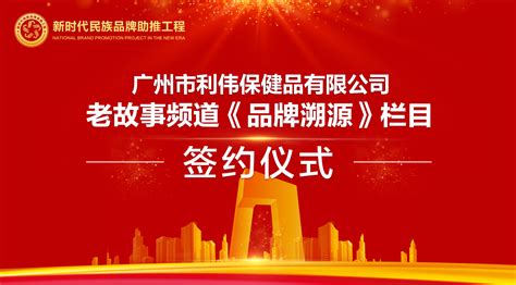 利伟保健与央视老故事频道《品牌溯源》栏目正式签约