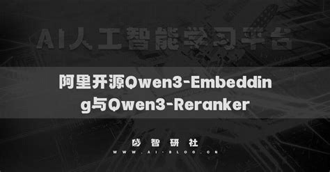阿里开源qwen3 Embedding与qwen3 Reranker Ai智研社