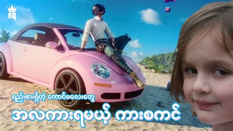ကောင်မလေးတွေ အလကားရမယ့် ကားစကင် Youtube
