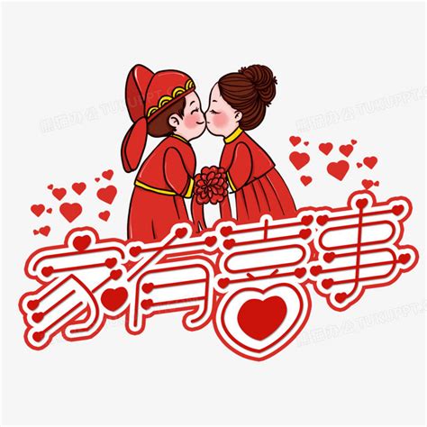 家有喜事红色创意艺术字PNG图片素材下载 创意PNG 熊猫办公