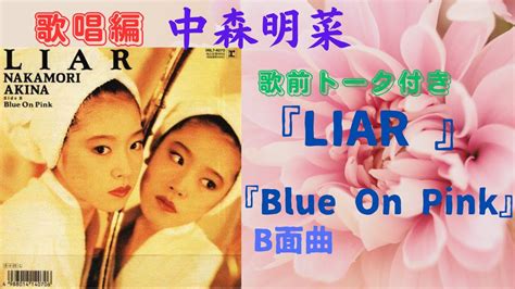 中森明菜『liar』（歌前トーク付き歌唱編）andb面曲『blue On Pink』 Youtube