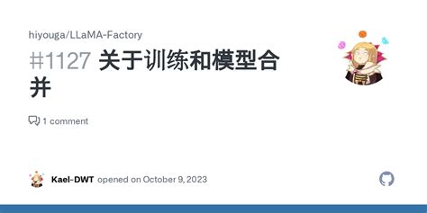 关于训练和模型合并 Issue 1127 hiyouga LLaMA Factory GitHub