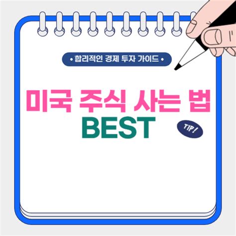 미국주식 사는 법 Best