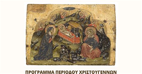 Πρόγραμμα Ακολουθιών περιόδου Χριστουγέννων 2022 ~ Ιερός Ναός Γενέσιον