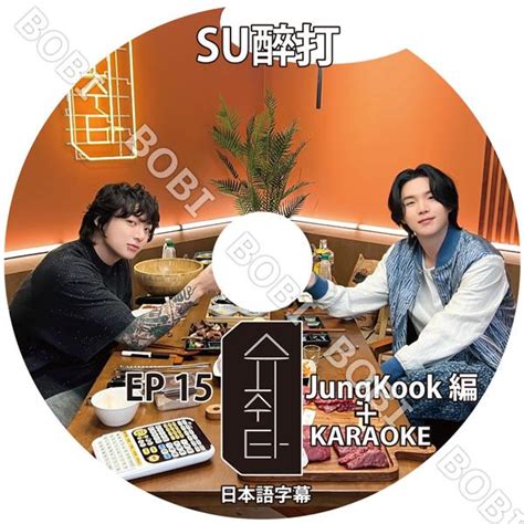 【k Pop Dvd】2023 バンタン Su醉打 Ep15 Jung Kook 編karaoke★【日本語字幕】★ シュガ ジョングク