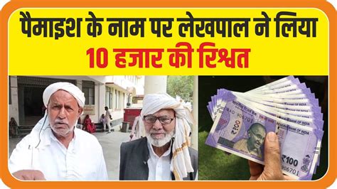 आज़मगढ़ जिले के निजामाबाद तहसील में पैमाइश के नाम पर लेखपाल ने लिया 10
