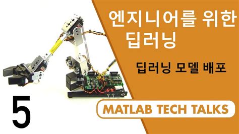 딥러닝 모델 배포하기 엔지니어를 위한 딥러닝 5 youtube