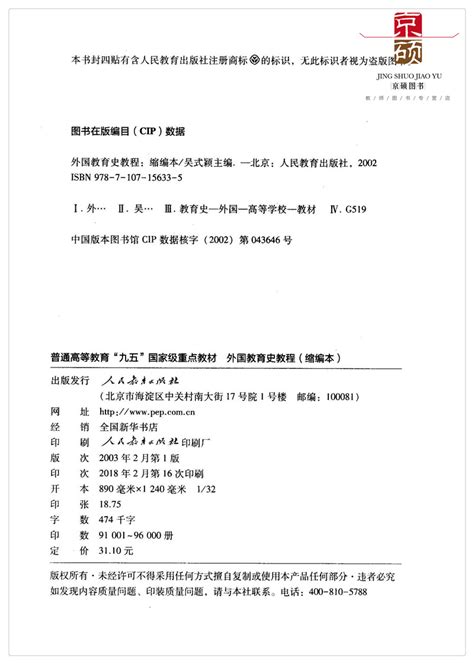 现货速发外国教育史教程缩编本吴式颖编普通高等教育九五重点教材高等学校优秀教材人民教育出版社 9787107156335 虎窝淘