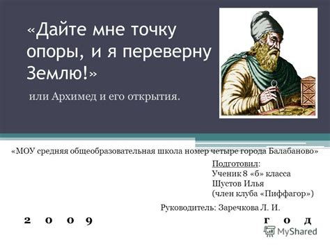 Презентация на тему: "«Дайте мне точку опоры, и я переверну Землю!» или ...