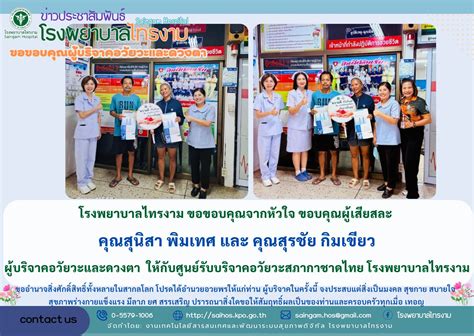 โรงพยาบาลไทรงาม โรงพยาบาลไทรงาม ขอขอบคุณจากหัวใจ ขอบคุณผู้เสียสละ คุณสุนิสา พิมเทศ และ คุณ
