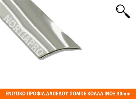 ΕΝΩΤΙΚΟ ΠΡΟΦΙΛ ΔΑΠΕΔΟΥ ΠΟΜΠΕ ΚΟΛΛΑ ΑΝΟΞΕΙΔΩΤΟ 30mm