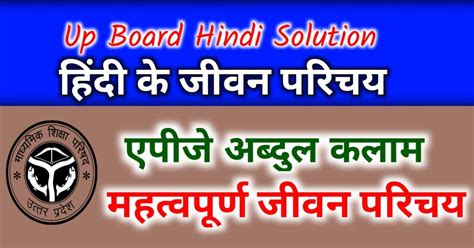 यूपी बोर्ड कक्षा 12 हिंदी ए पी जे अब्दुल कलाम का जीवन परिचय यूपी