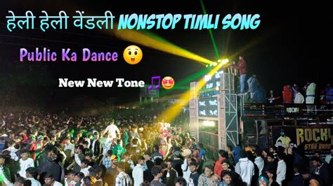 हेली हेली वेंडली Nonstop Timli Song New Tone 🎵🤩 Rocky Star Band