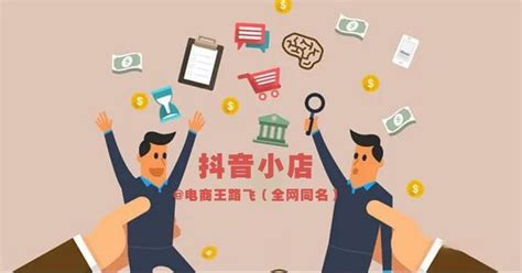 抖音小店有什么作用？开通之后有什么好处呢？抖音开店好处分析 知乎