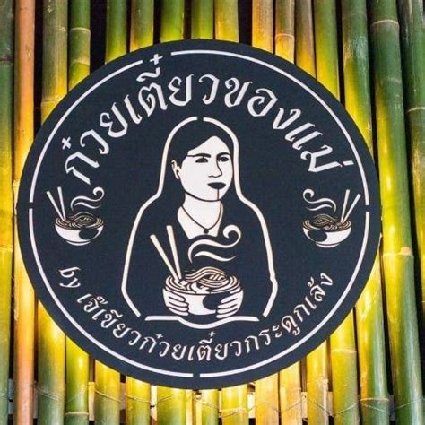 รีวิว ก๋วยเตี๋ยวของแม่ By เจ๊เขียวก๋วยเตี๋ยวกระดูกเล้ง Wongnai