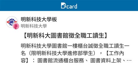 明新科大圖書館徵全職工讀生 明新科技大學板 Dcard