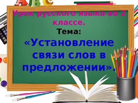 Презентация Урок русского языка во 2 классе
