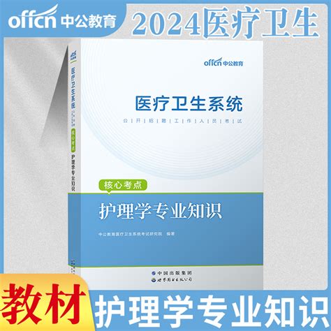 2024年护理学专业知识核心考点医疗卫生系统公开招聘工作人员考试护理学专业知识全国医疗卫生事业单位招聘考试护理学考点精讲辅导虎窝淘