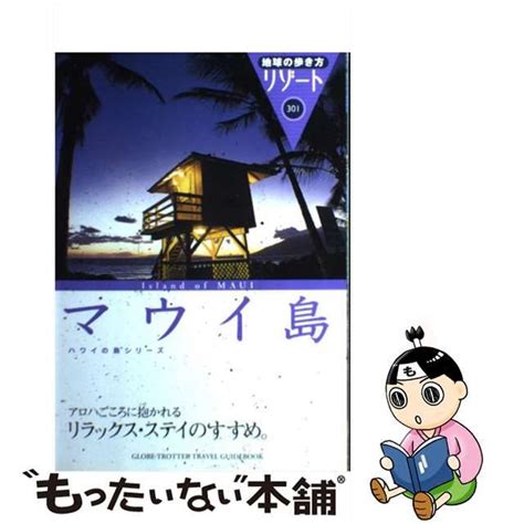 【中古】マウイ島 改訂第10版 地球の歩き方リゾート 301 ハワイの島シリーズ メルカリshops