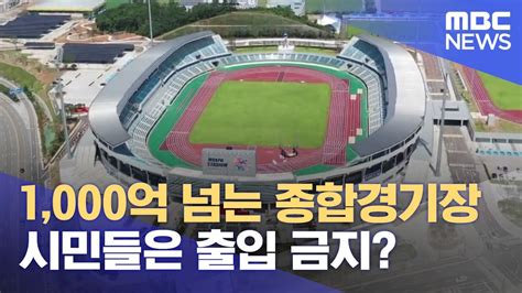 1 000억 넘는 그림의 떡 시민은 못 들어가는 체육시설 2024 11 13 뉴스데스크 목포MBC YouTube