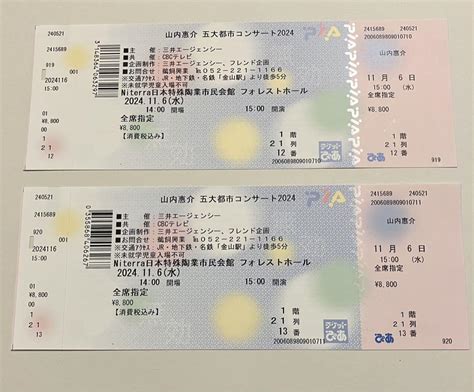 【11月6日】山内惠介 五大都市コンサート2024 日本特殊陶業市民会館 名古屋 メルカリ