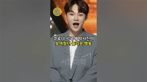 코로나 시국에 박서진이 보여줬던 놀라운 행동 Youtube