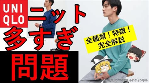 【ユニクロ秋冬】ユニクロのニット多すぎてわけわからん問題！これをみればuniqloニットが理解できる【メリノって？ラムって？スフレヤーンって