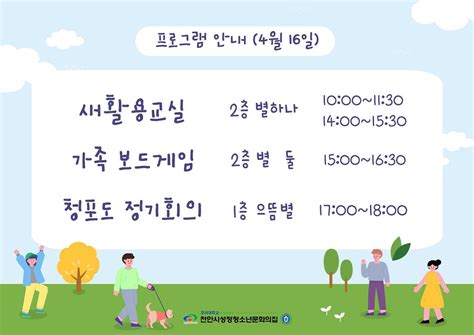 천안시성정청소년문화의집 4월 16일토 성정청소년문화의집 프로그램 안내입니다🤗 성정청소년문화의집