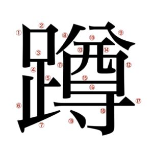 足へんに尊の漢字蹲の意味や読み方や部首や画数や熟語や書き方や異体字は モアイライフmore E life