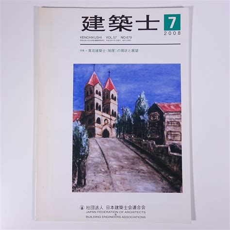 Yahooオークション 建築士 No670 20087 日本建築士会連合会 雑誌